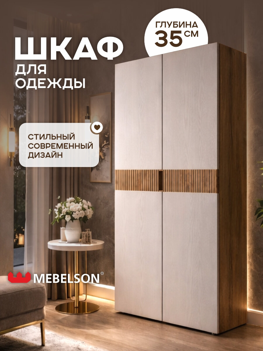 Шкаф для одежды двухдверный распашной Бери, модульный, дуб крафт золотой/белое дерево, Mebelson