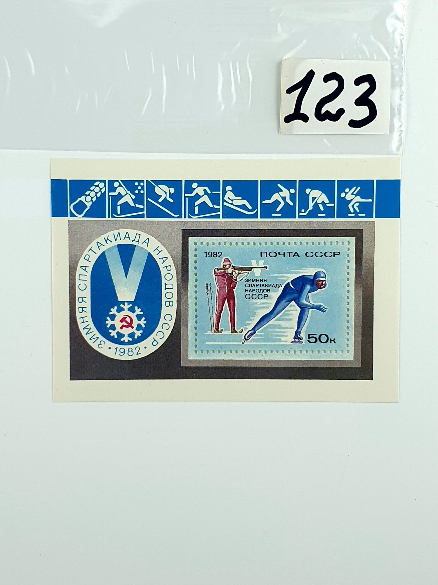 Почтовые марки СССР. 1982г. Зимняя Спартакиада народов СССР