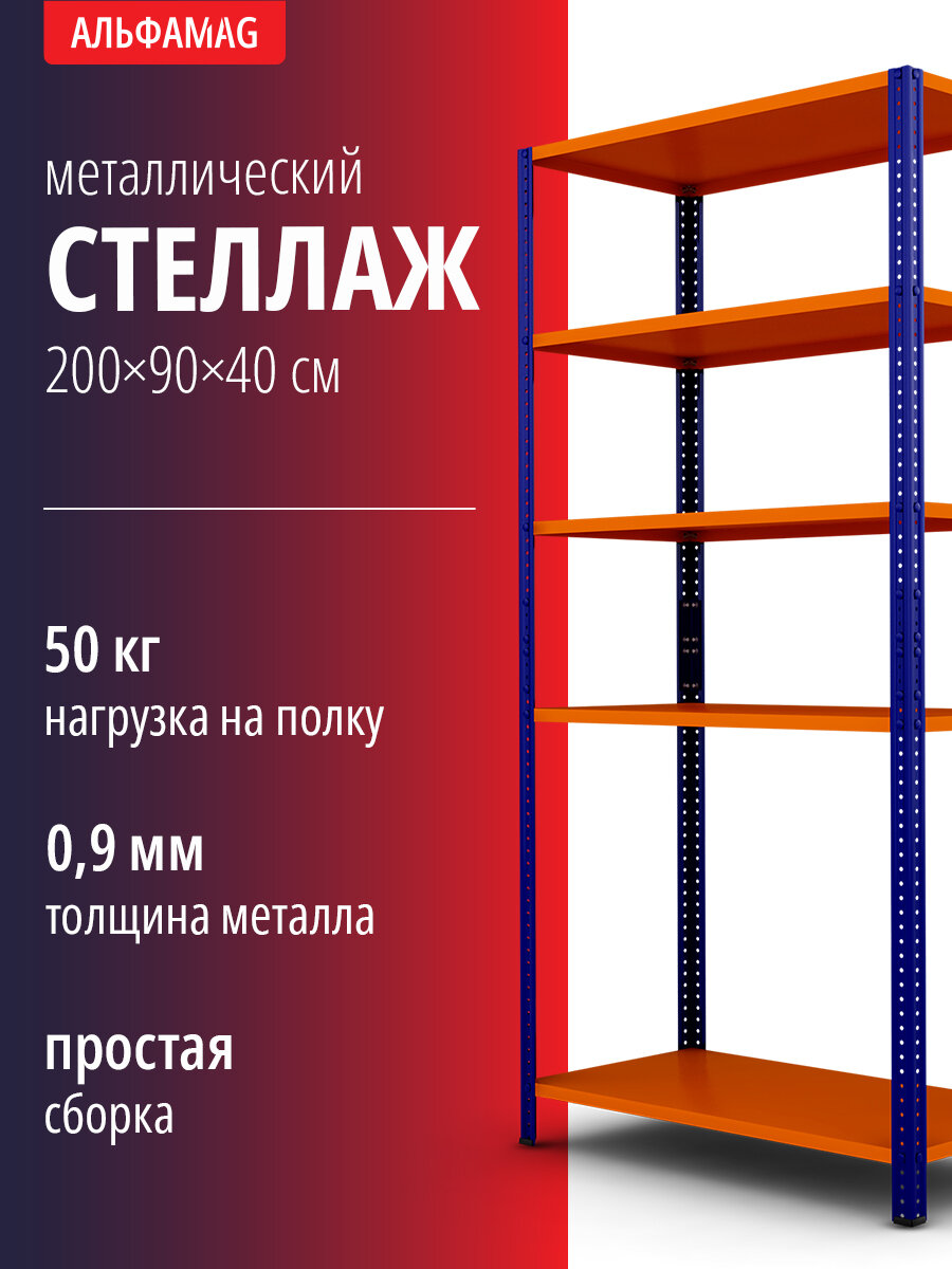 Стеллаж сборный с металлическими полками, 200х90х40 см, сине-оранжевый, 5 полок
