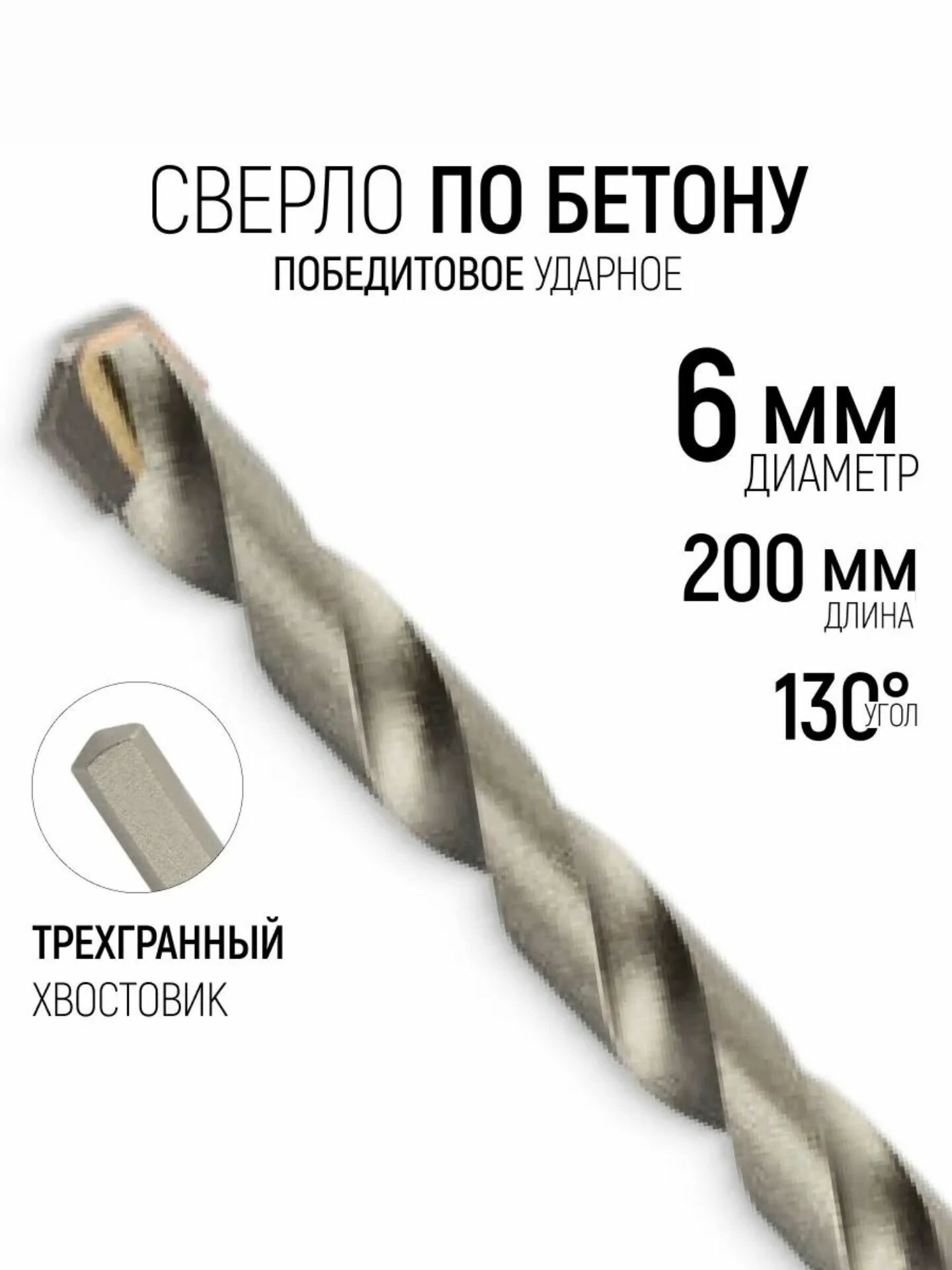 Сверло по бетону ударное 6 х 200 мм, трехгранный хвостовик, Cutop Profi