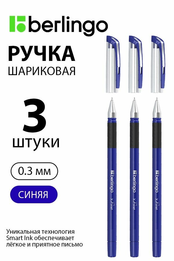 Набор 3 шт. - Ручка шариковая Berlingo "xFine" синяя, 0,3 мм CBp_03500