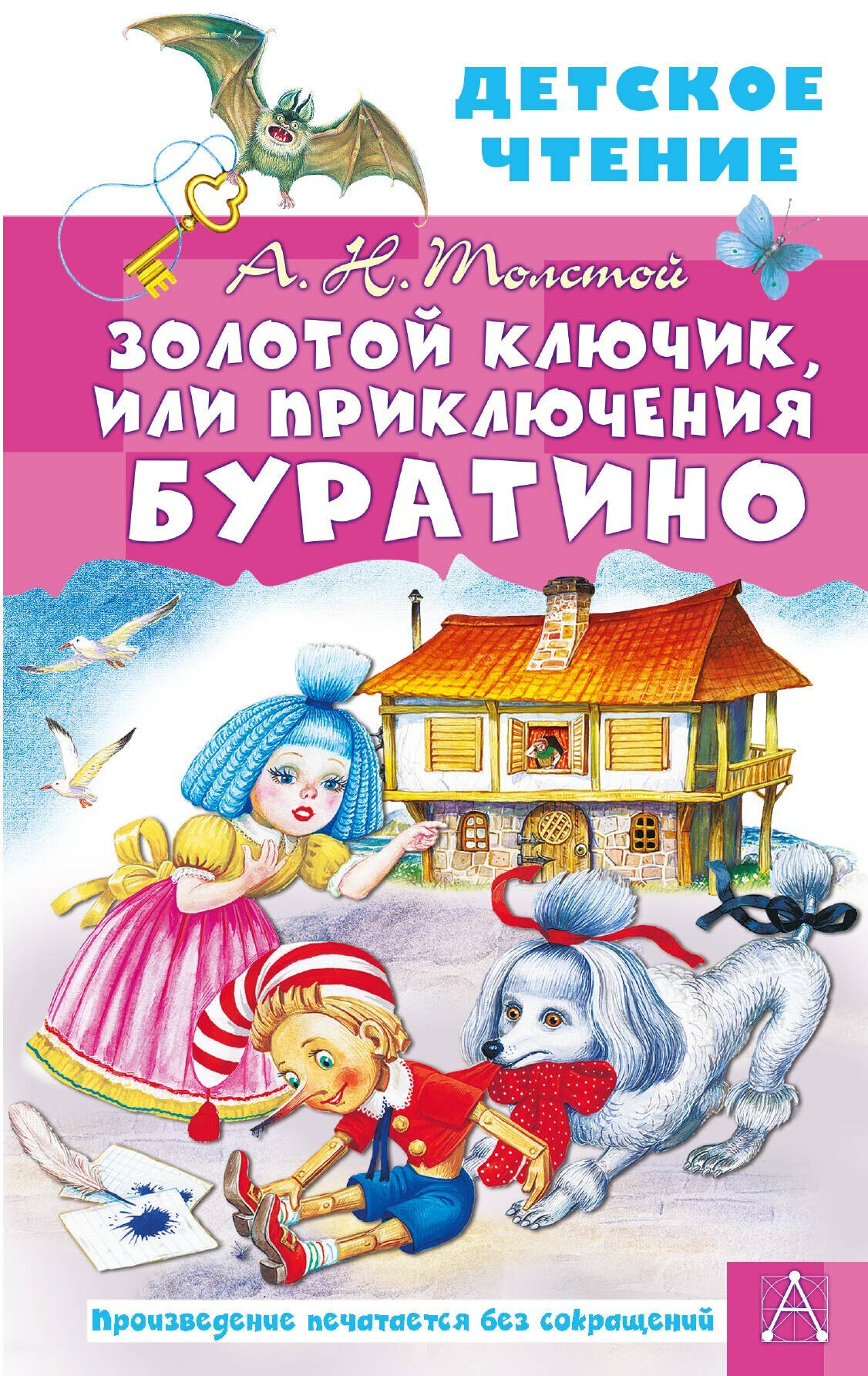 Золотой ключик, или Приключения Буратино