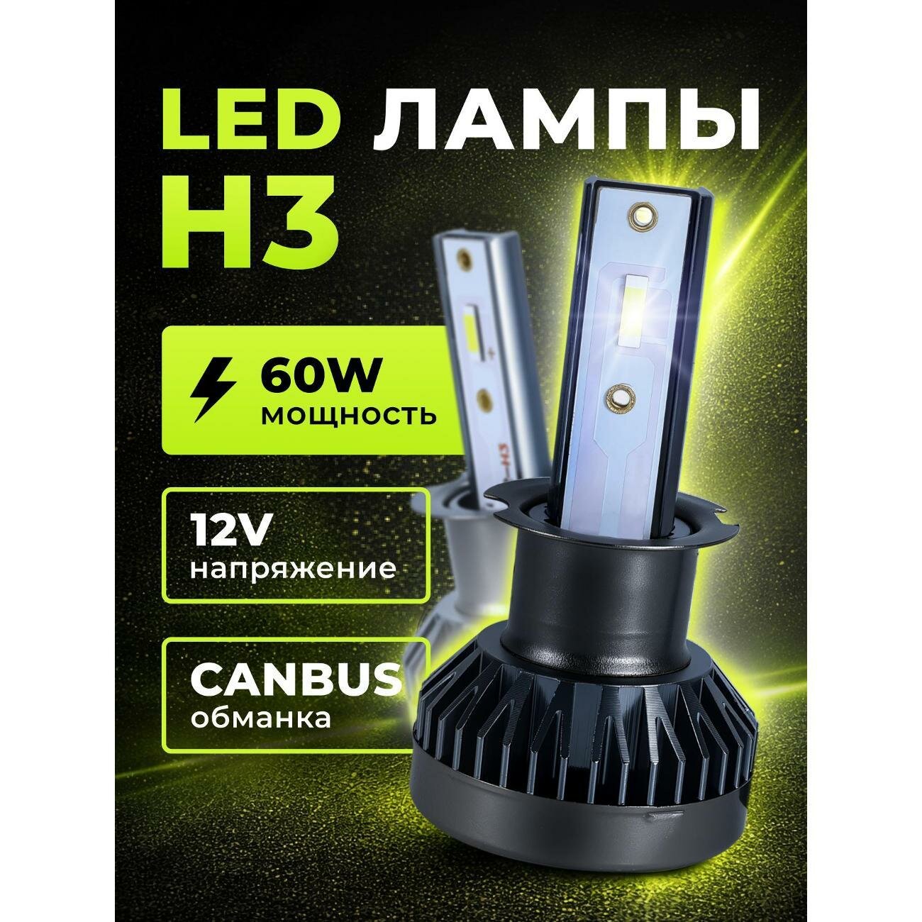 Лампа автомобильная ZMB Лампы светодиодные автомобильные ZMB H3, холодный белый свет, 60 Вт, 6500 К,