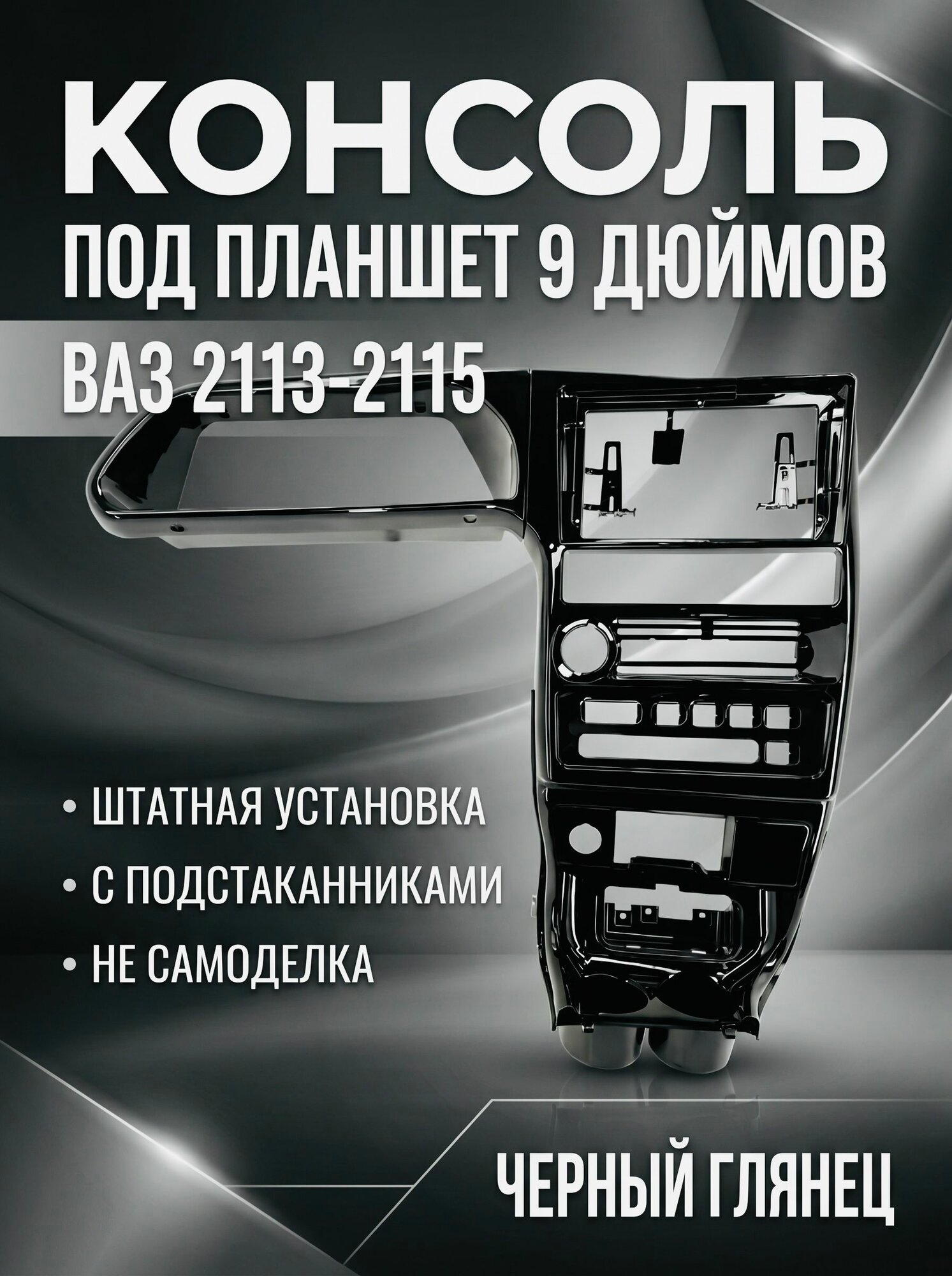 Консоль в автомобиль арт. Консоль 2114 под планшет для ВАЗ 2113, 2114, 2115 с подстаканниками черный глянец