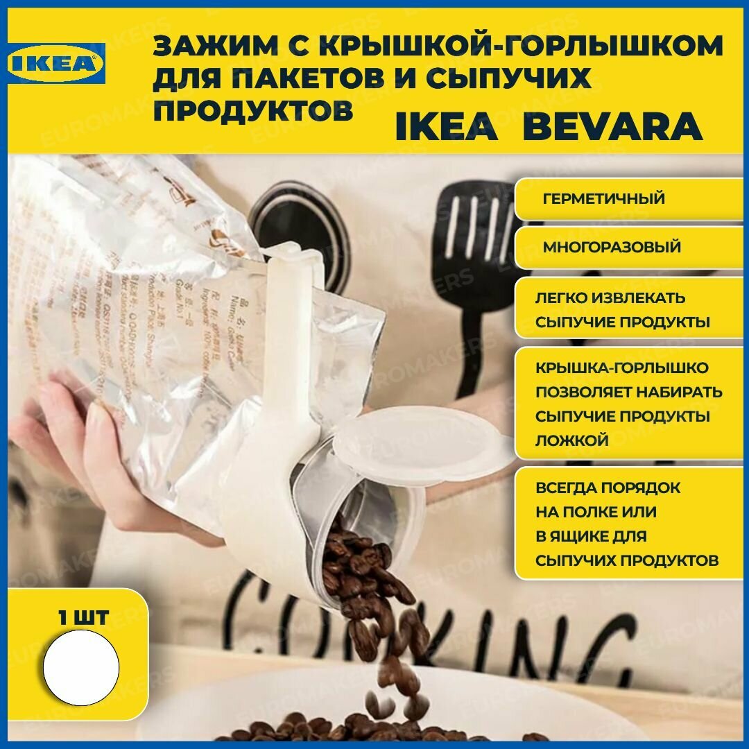 Зажим для пакета NKEA BEVARA. 12 см. Зажим кухонный с горлышком-крышкой для пакета. Икеа Бевара. 1 ШТ