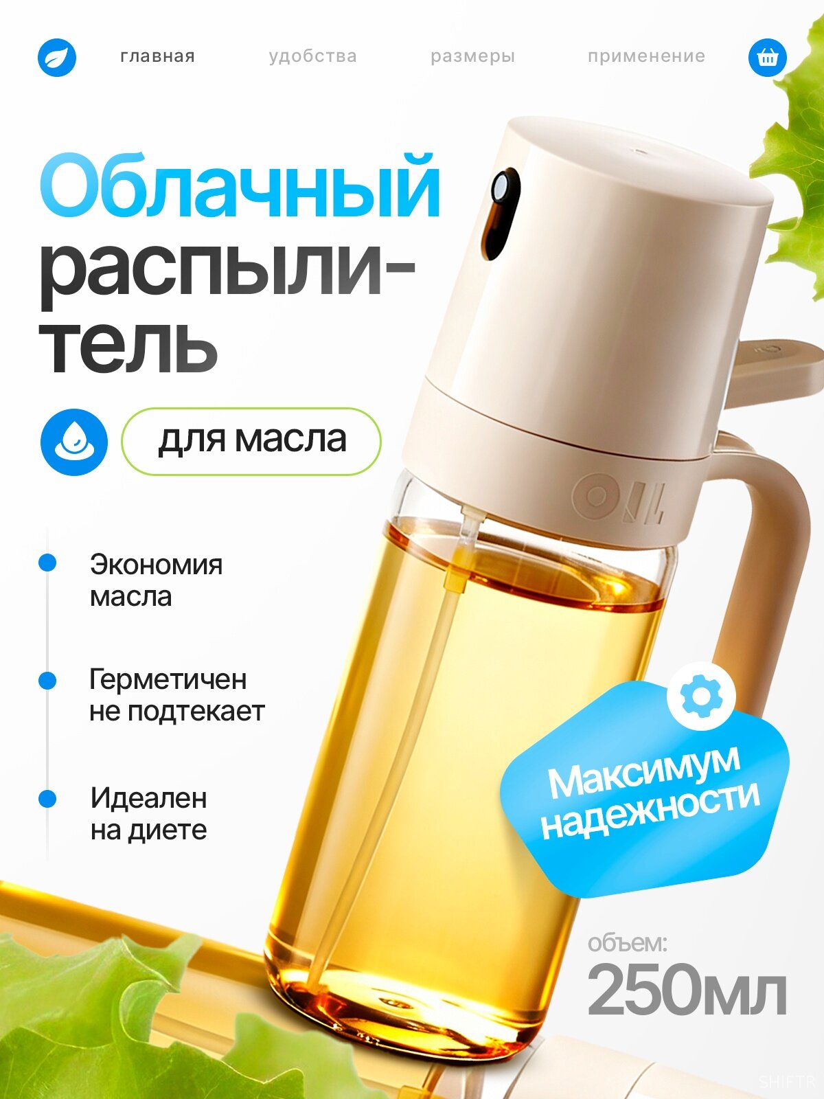 Распылитель для масла и уксуса 250 мл — стеклянный дозатор с мелким спреем для жарки и салатов