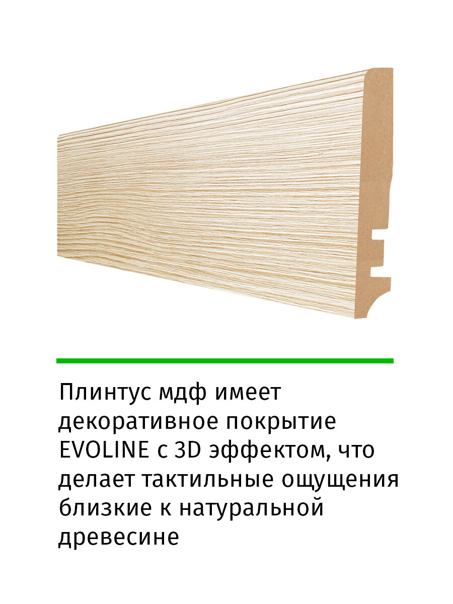 Плинтус Hannahholz NH 81404.52, МДФ, тактильные ощущение близкое к натуральной древесине, 81x16x2400мм, 5 шт.