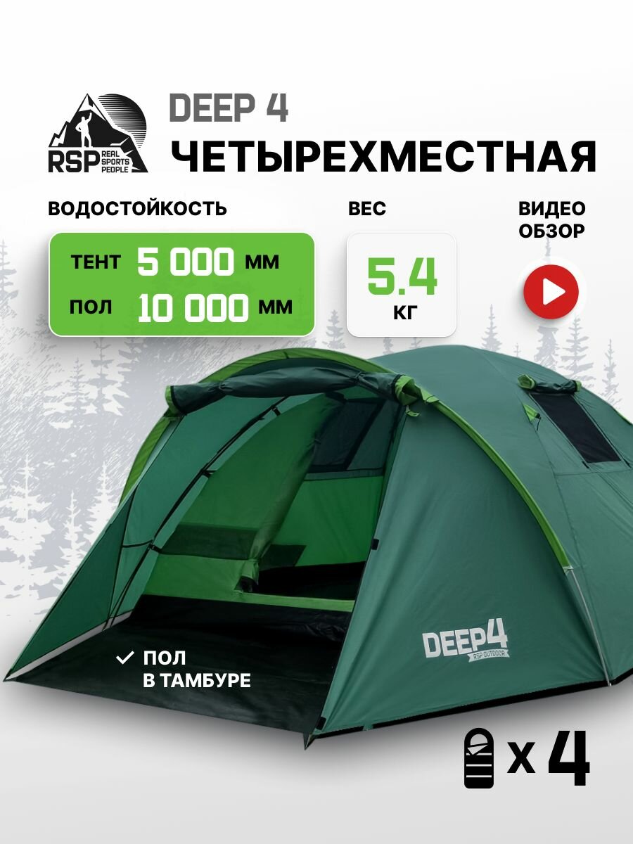 Палатка туристическая 4-х местная с тамбуром RSP Deep 4 (цв. зеленый)