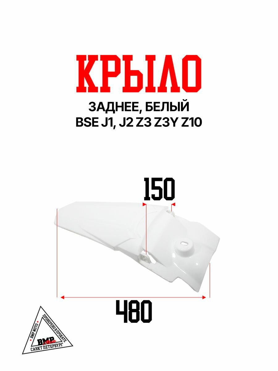 Крыло заднее белое на мотоцикл BSE J1, J2 Z3 Z3Y Z10 эндуро