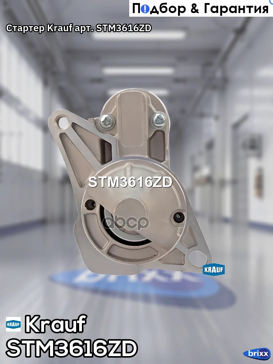 Стартер Krauf арт. STM3616ZD
