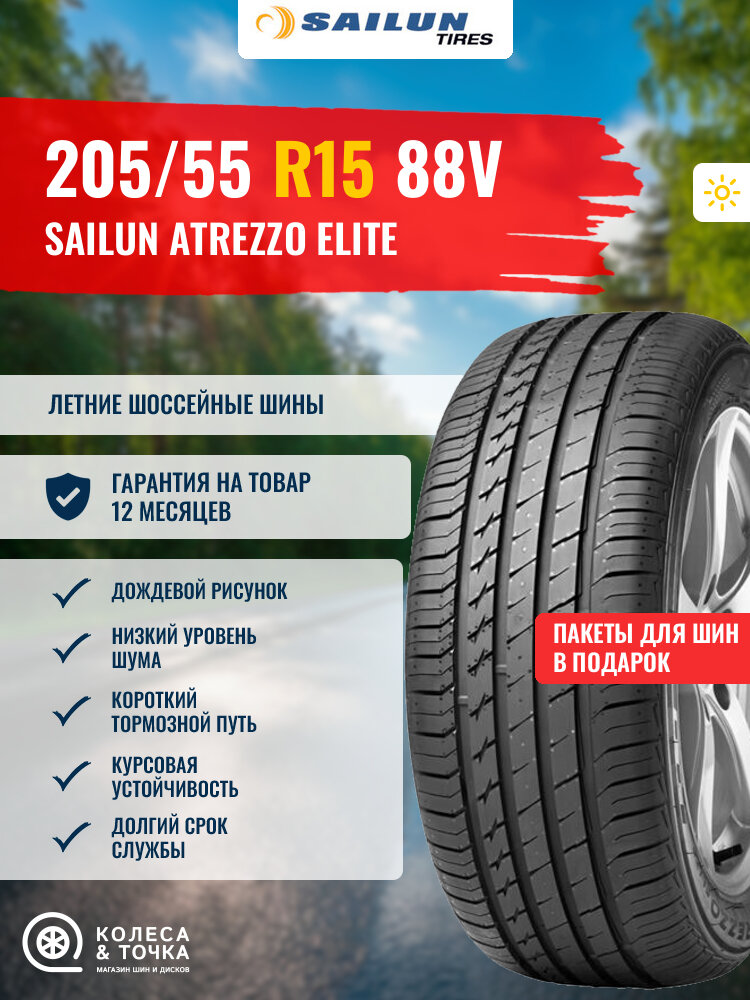 SAILUN ATREZZO ELITE 205/55R15 88V (лето) (215396)