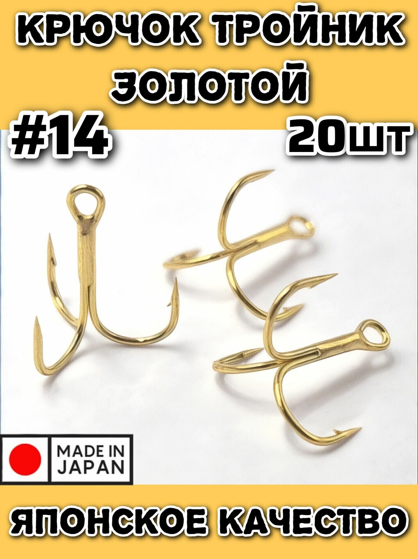 Крючок тройной золотой премиум #14 2Ошт крючки тройники для рыбалки Gold премиум качества Япония Japan