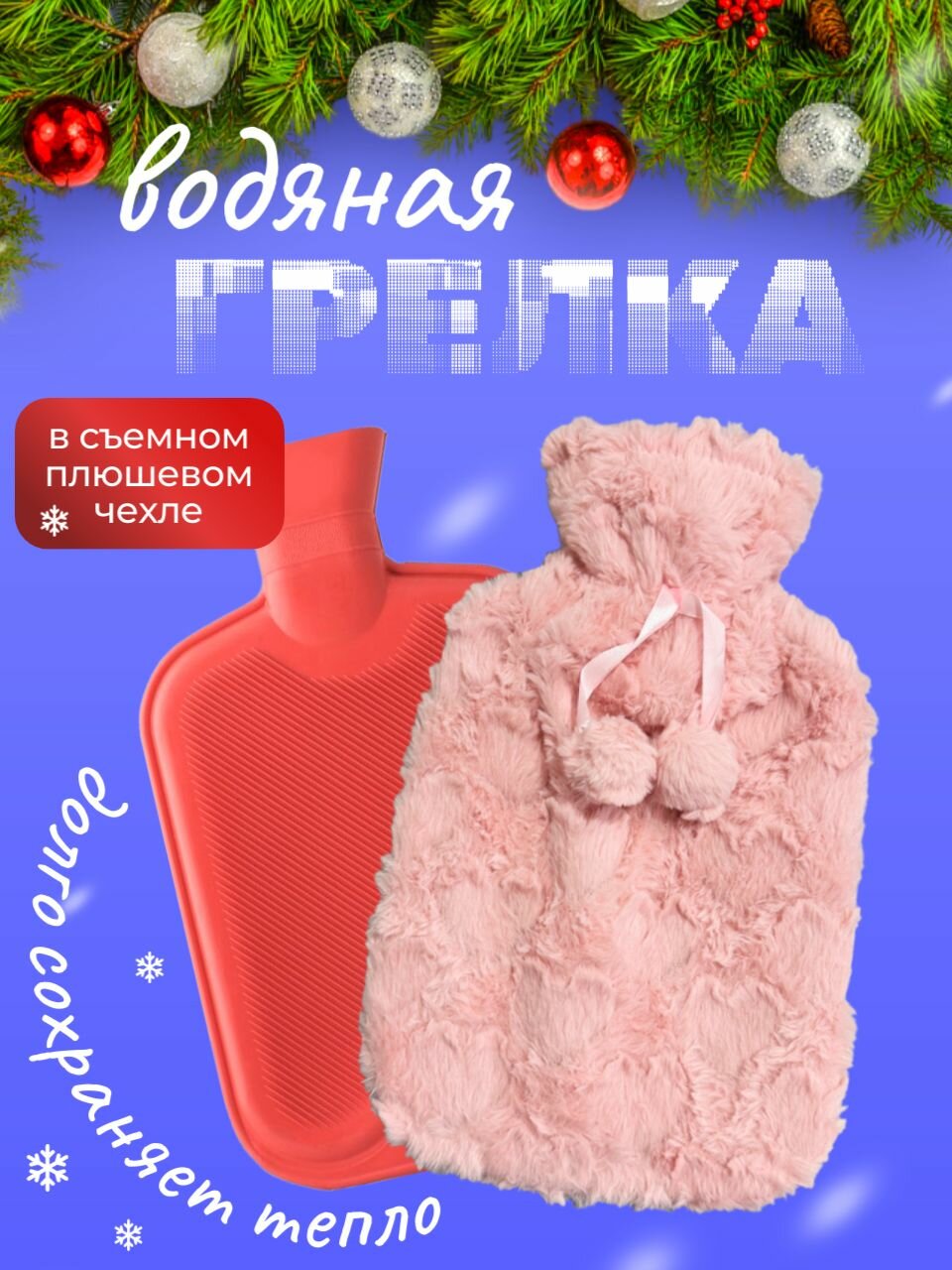 Грелка резиновая в плюшевом чехле с помпонами 1,5л. / Грелка для рук RS-4, цвет светло-розовый