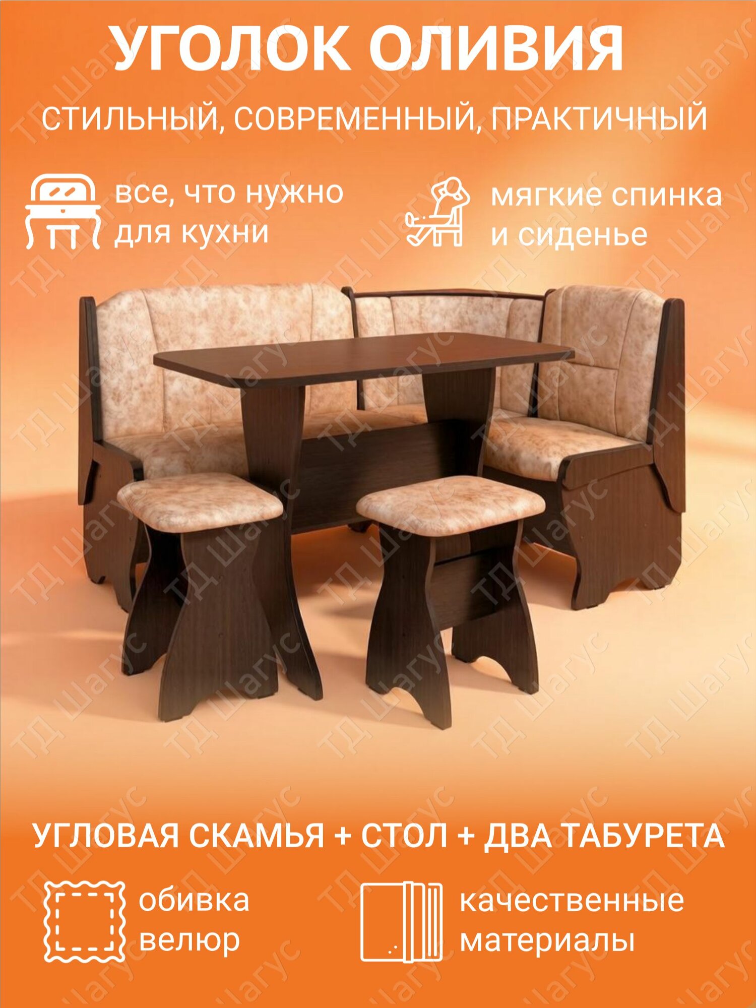 Кухонный уголок Оливия ЛДСП венге, велюр латте, диван на кухню, кухонный набор, 1480х1080х880