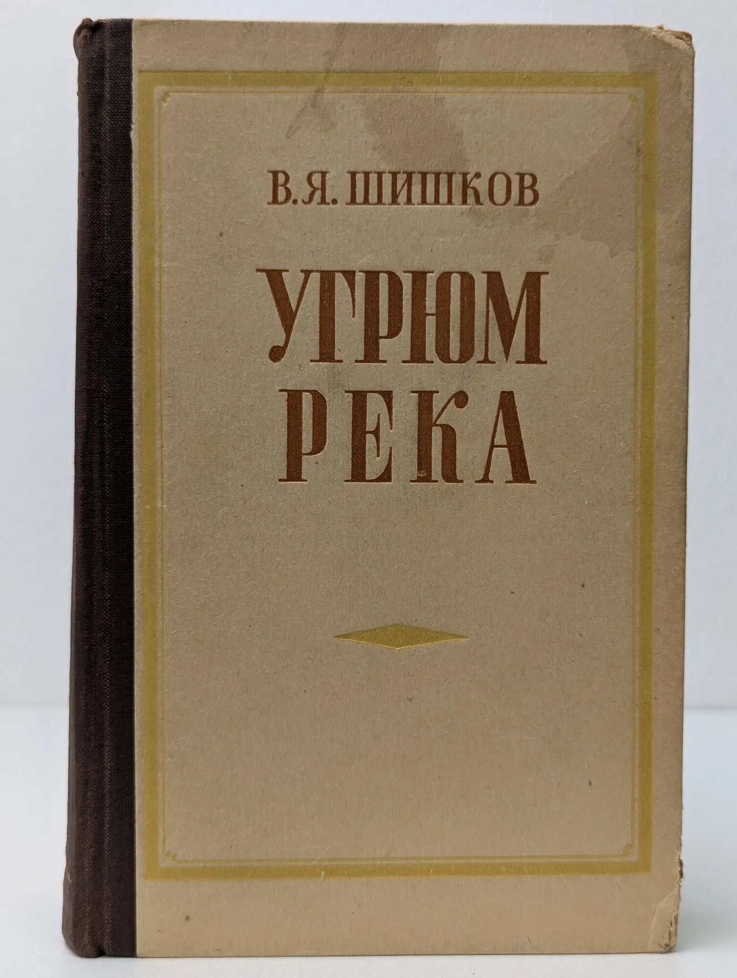 Угрюм-река. В 2 томах. Том 2 Шишков Вячеслав Яковлевич 1957
