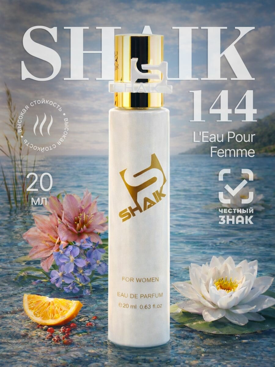 SHAIK Парфюмерная вода №144 Eau par PREMIUM, 20 мл, Женский