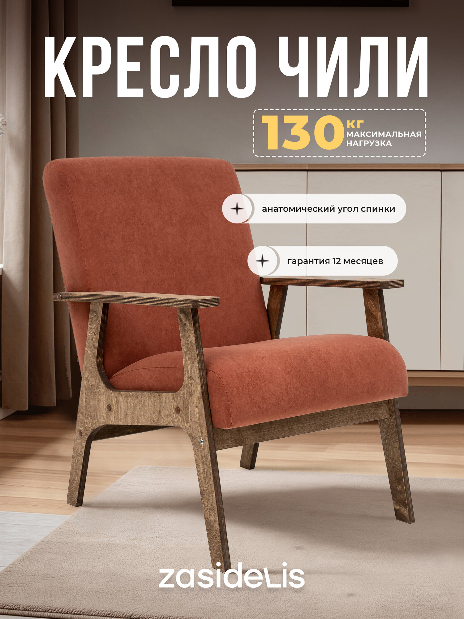 Кресло ZASIDELIS "Чили" в гостиную, мягкое, велюр, оранжевый/коричневый 1 шт.