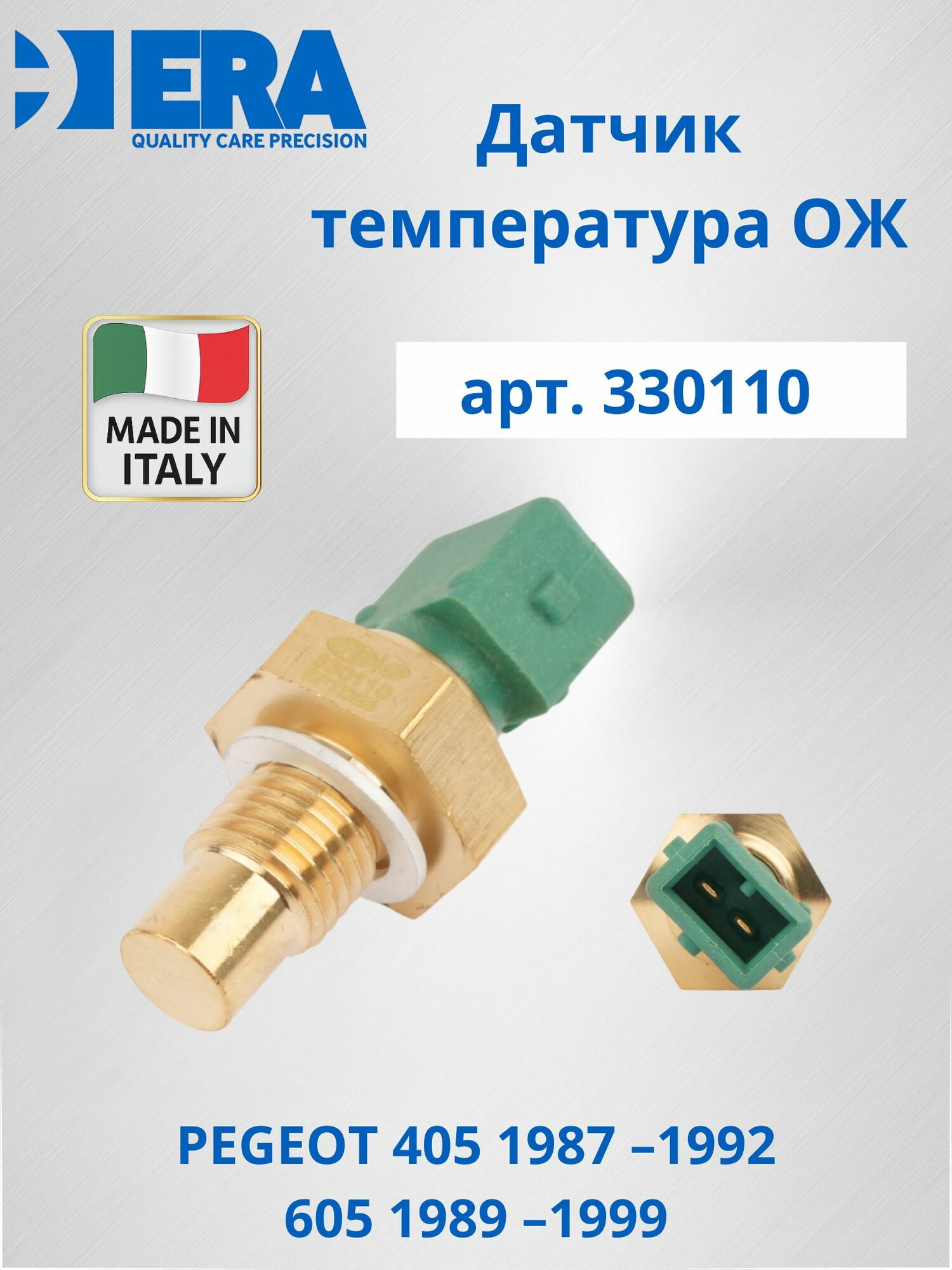 Датчик температура ОЖ PEGEOT 405 1987-1992/605 1989-1999 ERA 330110