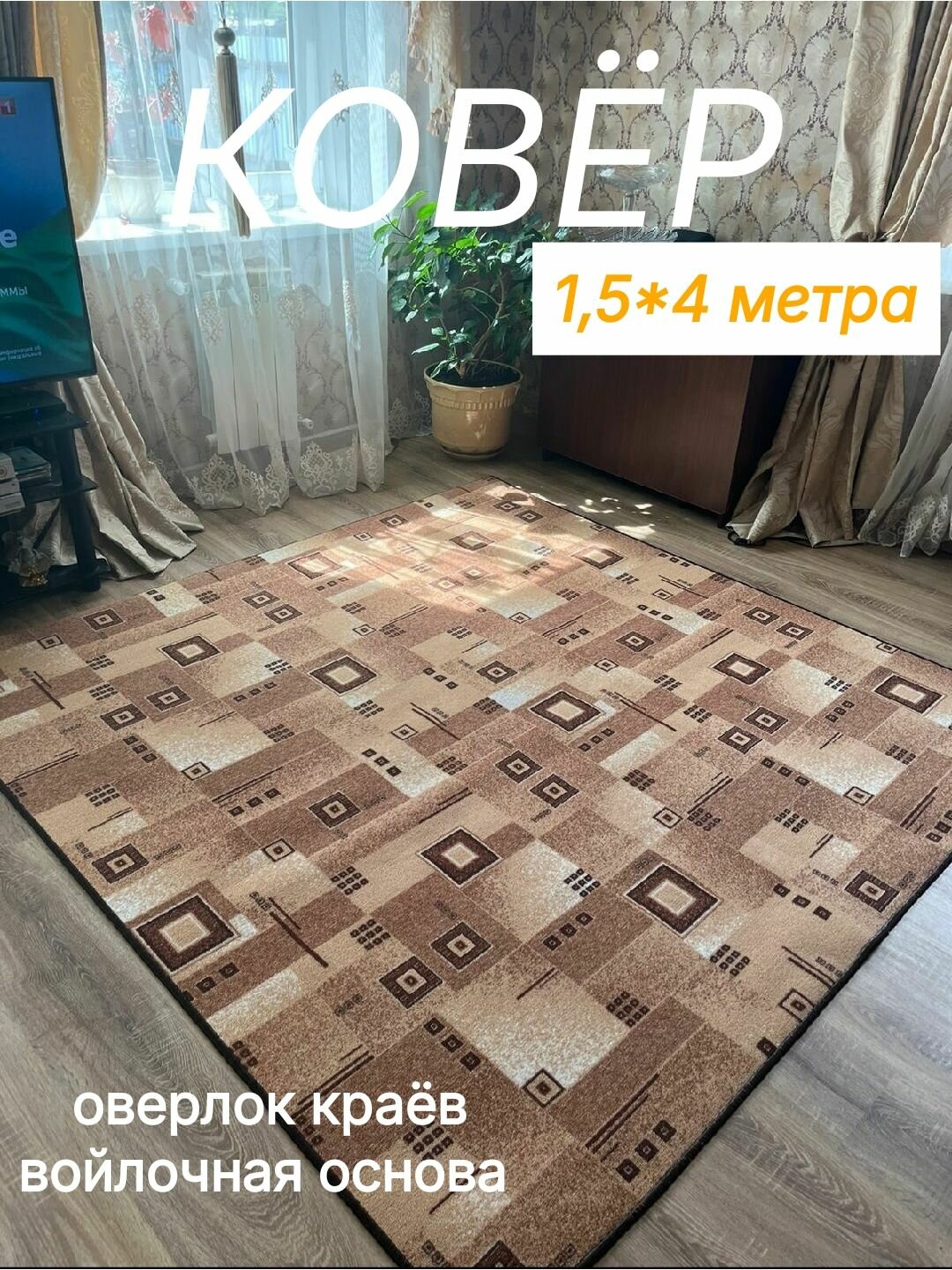 Ковёр 150*400 см, безворсовый на войлочной основе, для дома с оверлоком