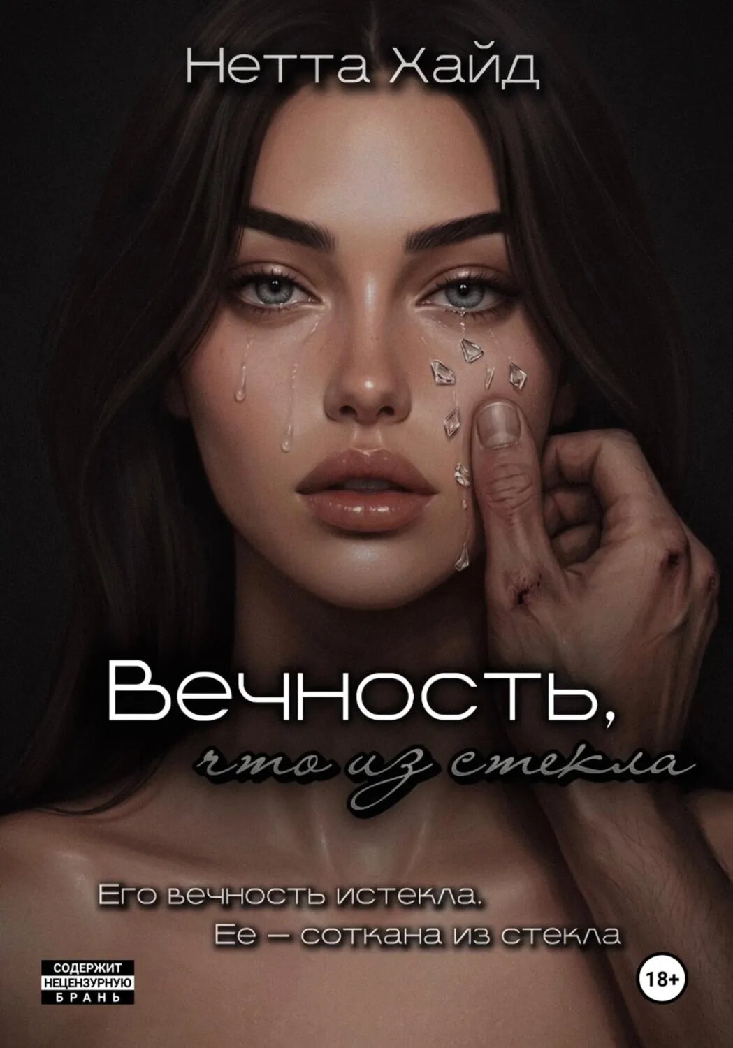 Вечность, что из стекла [Цифровая книга]