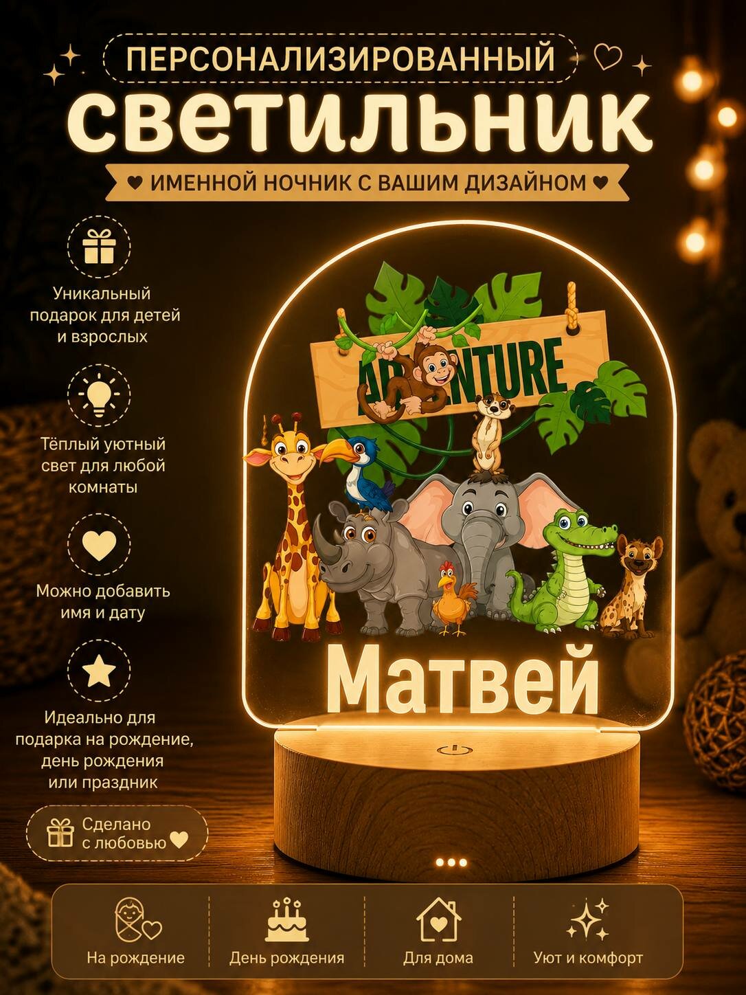 Детский 3D светильник с именем подарок ребенку зоопарк