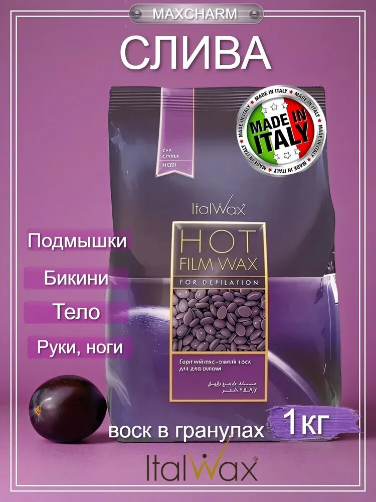 ITALWAX NATURA Воск для депиляции в гранулах Слива Plum, 1000 гр