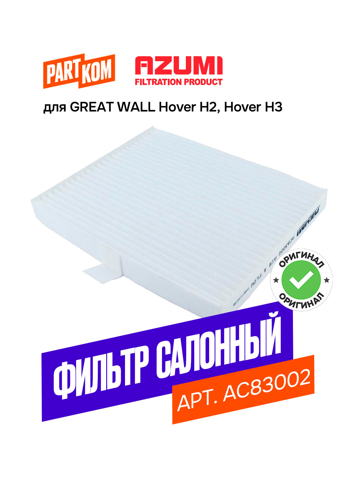 Фильтр салонный для а/м GREAT WALL Hover H2, H3 / Грейт Вол Ховер Н2, Н3, AZUMI AC83002