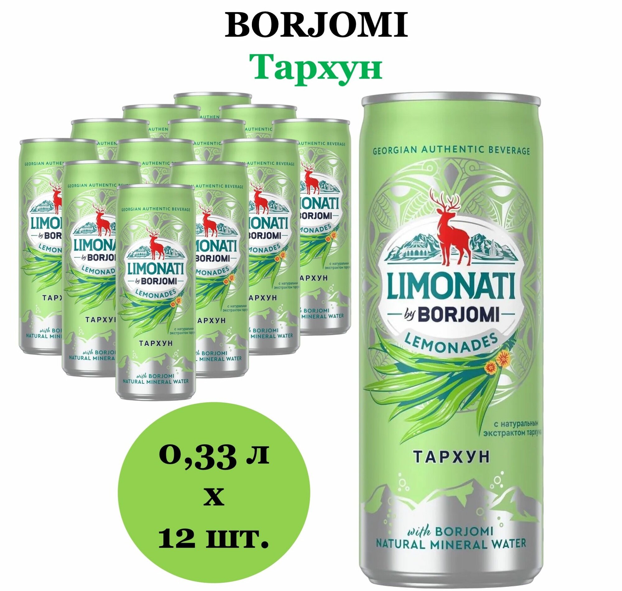 Грузинский лимонад "Borjomi" "Лимонати", тархун, сильногазированный, 0,33л