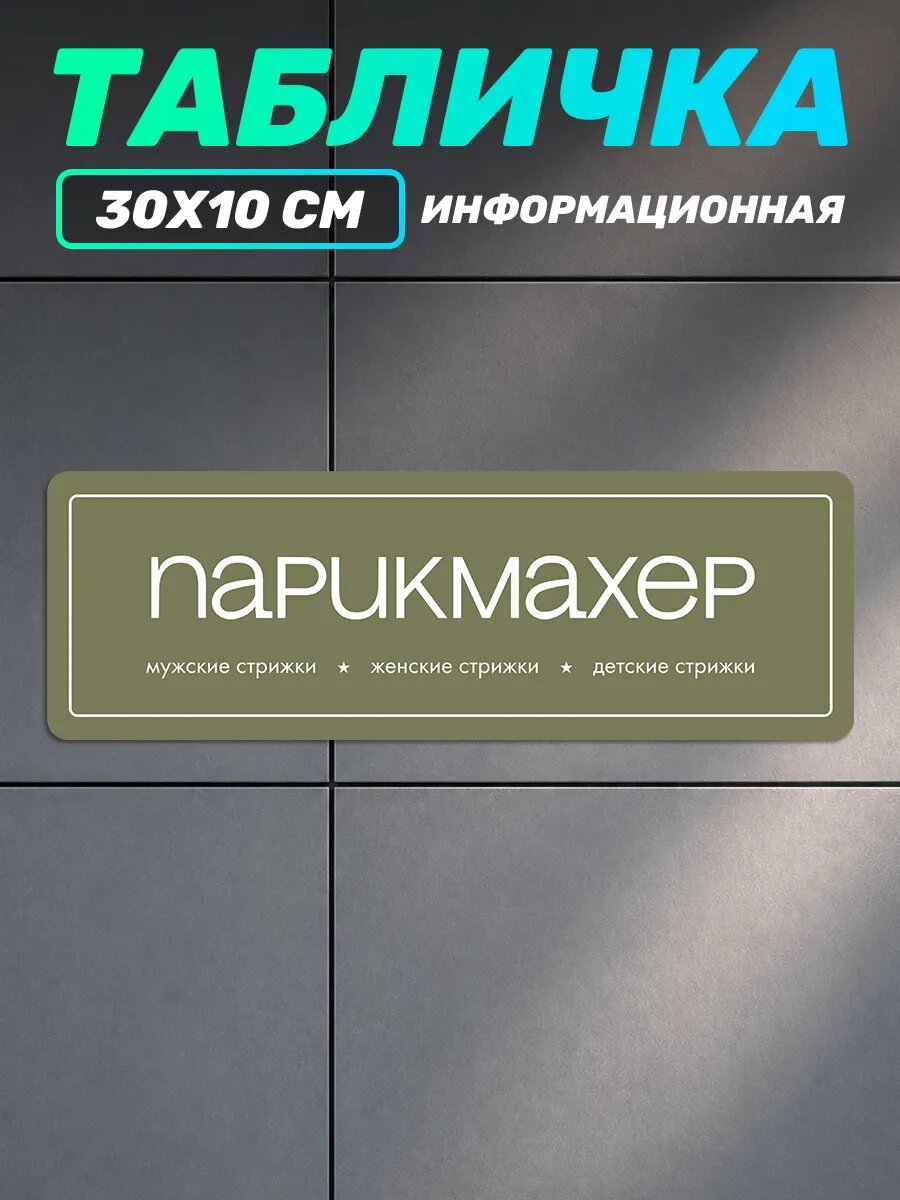 Табличка информационная Парикмахерская