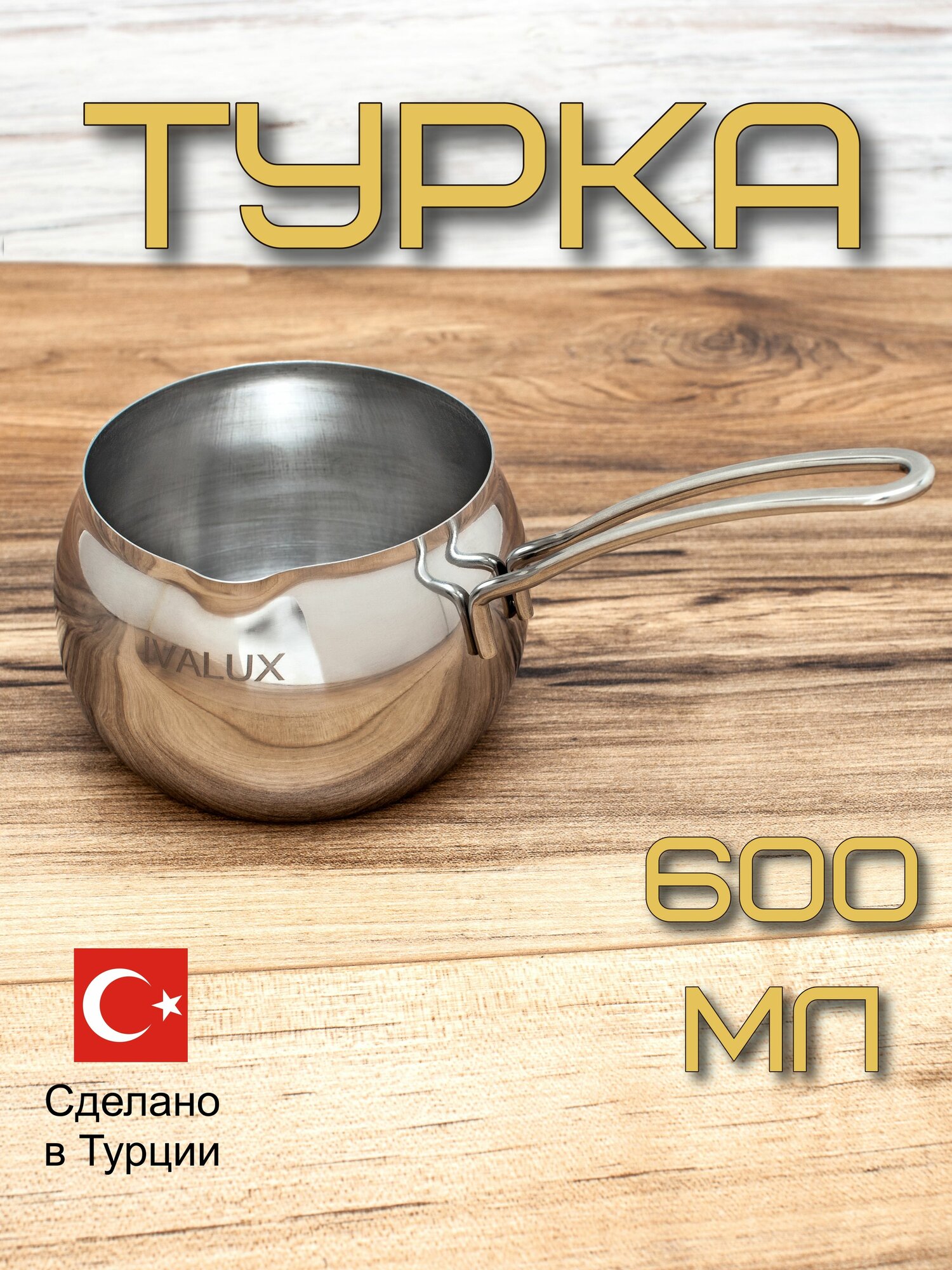 IVALUX Турка "кюре", 600 мл, 1 шт