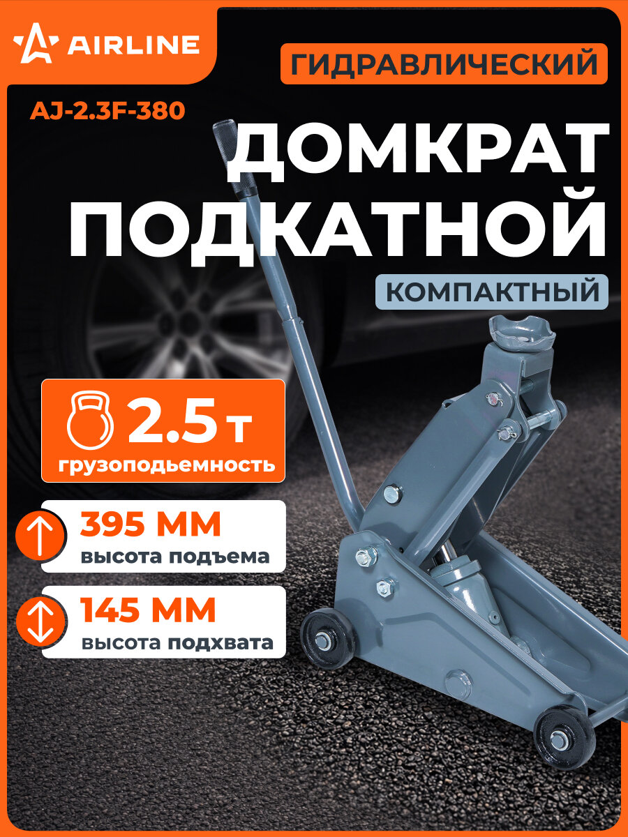 Домкрат автомобильный подкатной гидравлический компактный 2,5 т (Высота подхвата 145 мм, Высота подъема 395 мм)