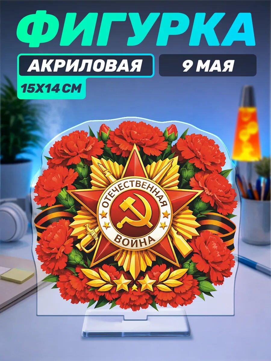 Акриловая фигурка 9 мая Отечественная война