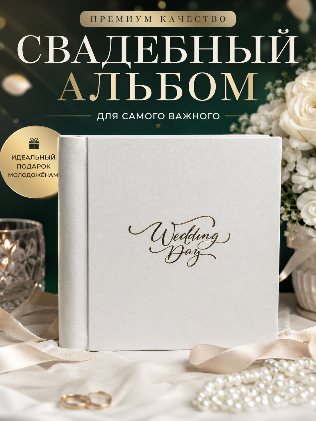 Свадебный фотоальбом (Веддинг дэй), MyAlbums, кожаный, ручная работа, 24 x 24 см, белый