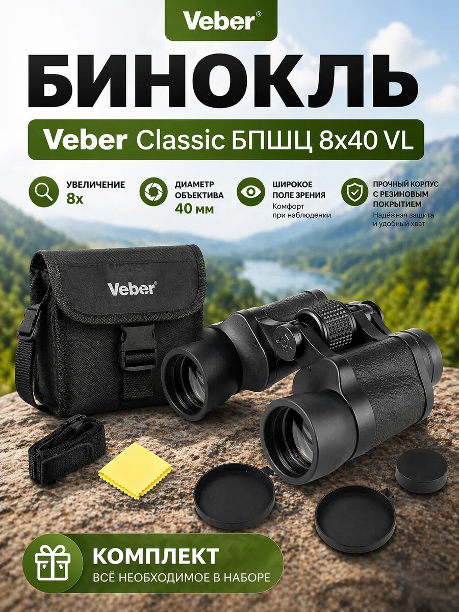 Бинокль профессиональный мощный 8 крат, 40 мм Veber VL