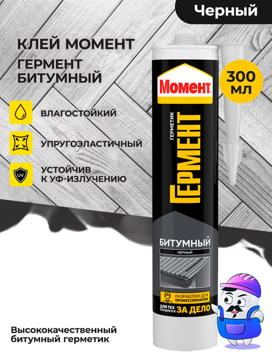 Момент Гермент Герметик Битумный черный 300 мл