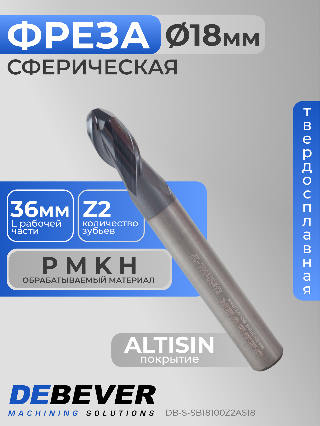 Фреза твердосплавная сферическая, D 18 мм, ALTISIN, HRC60 DB-S-SB18100Z2AS18