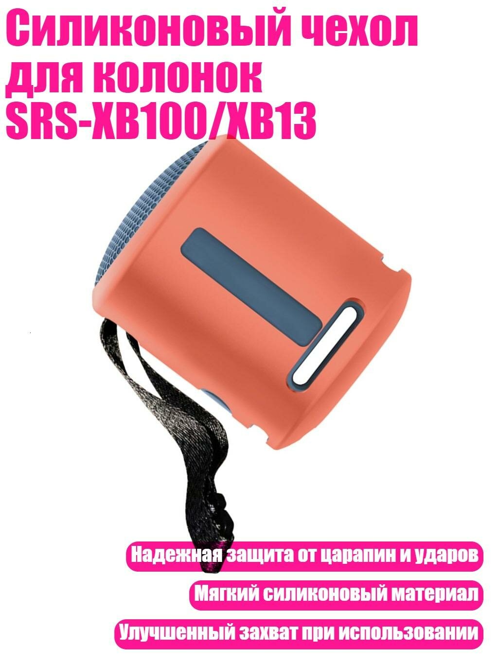 Силиконовый чехол для колонок SRS-XB100/XB13, Оранжевый