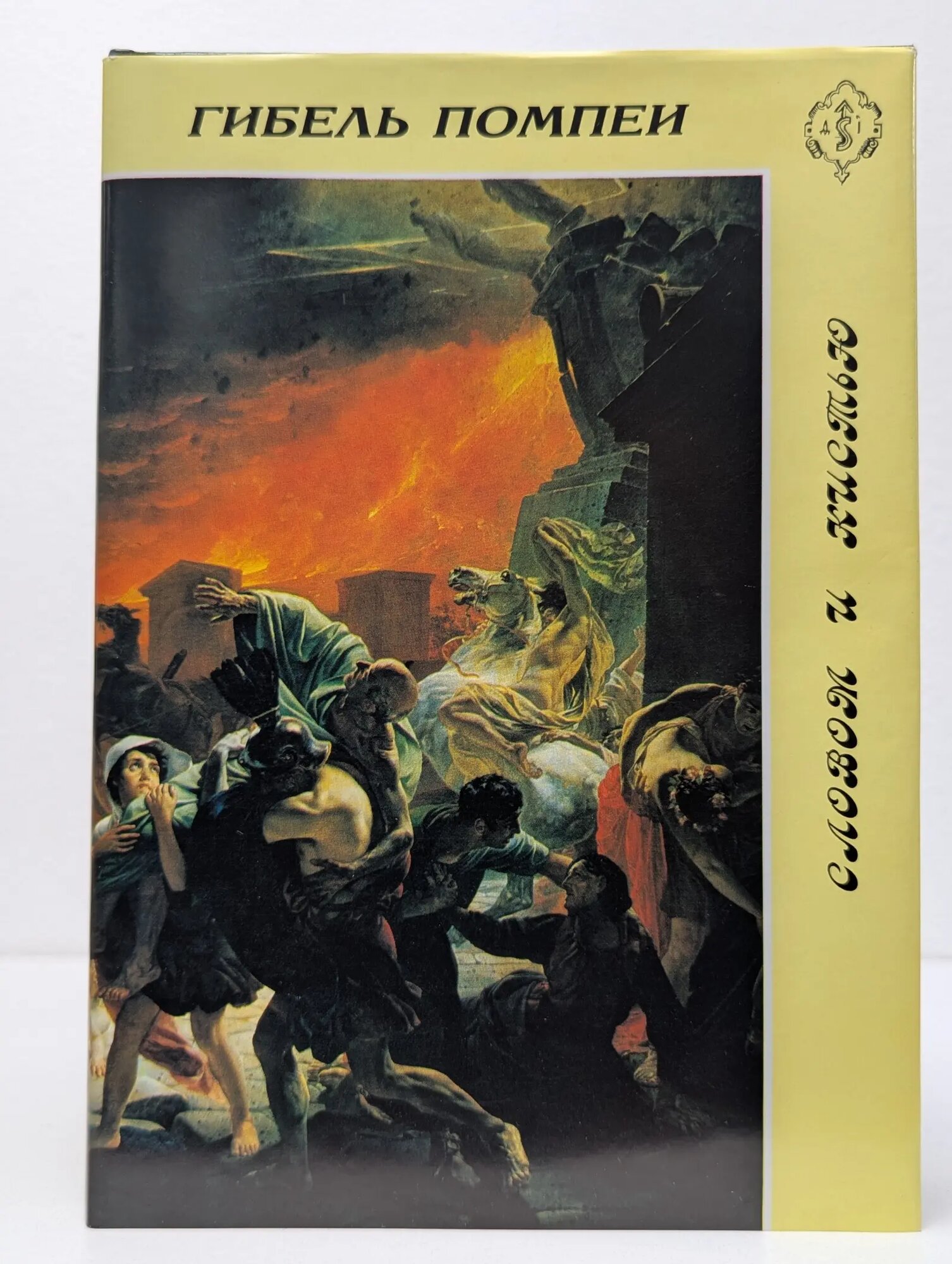 Словом и кистью. Гибель Помпеи Сборник 1998