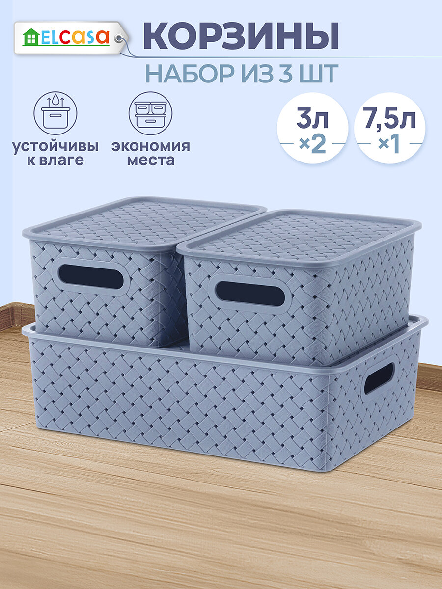 Корзинка, коробка с крышкой для хранения 3 шт EL Casa Береста синий, 3 л (2 шт) + 7,5 л, набор