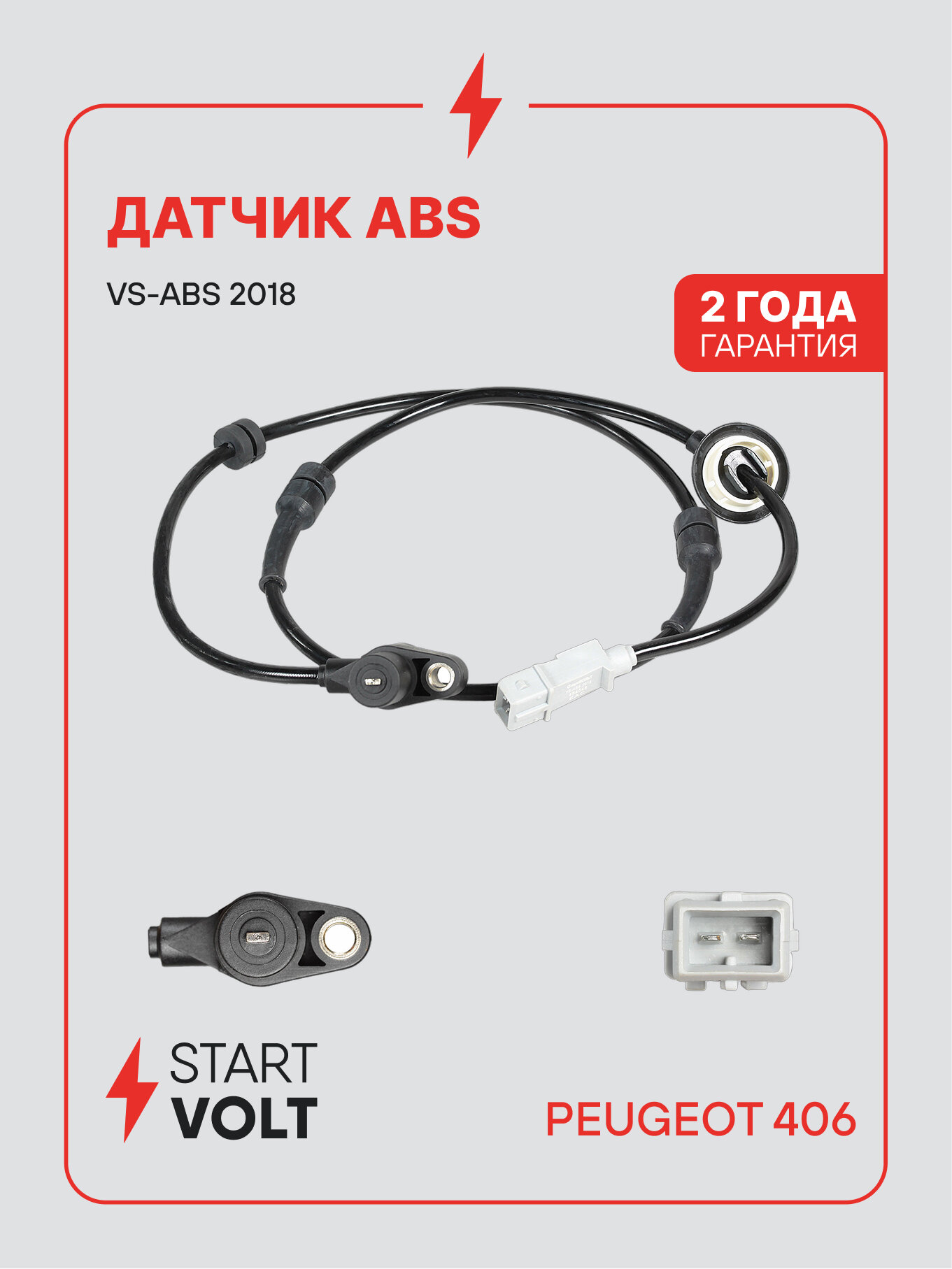Датчик ABS для автомобилей Peugeot 406 (96-) переднего колеса VS-ABS 2018 StartVolt