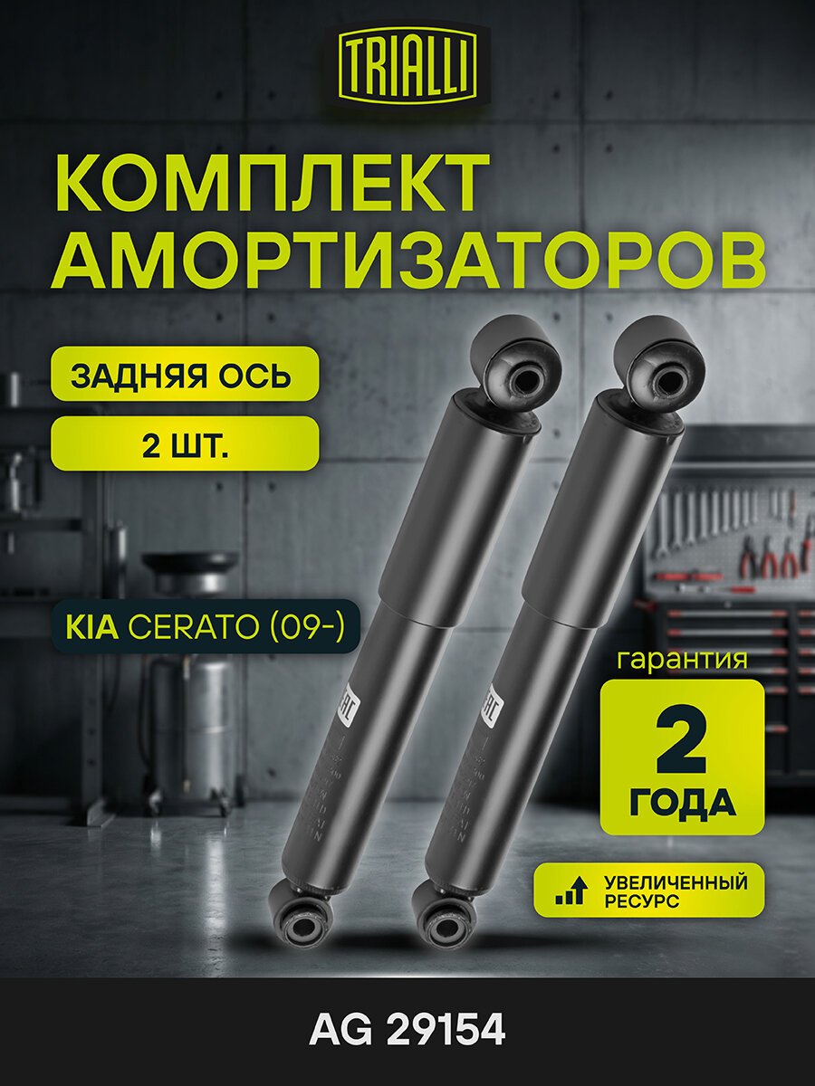 Комплект амортизаторов для автомобилей Kia Cerato (09-) задние 2 шт. AG 29154 TRIALLI
