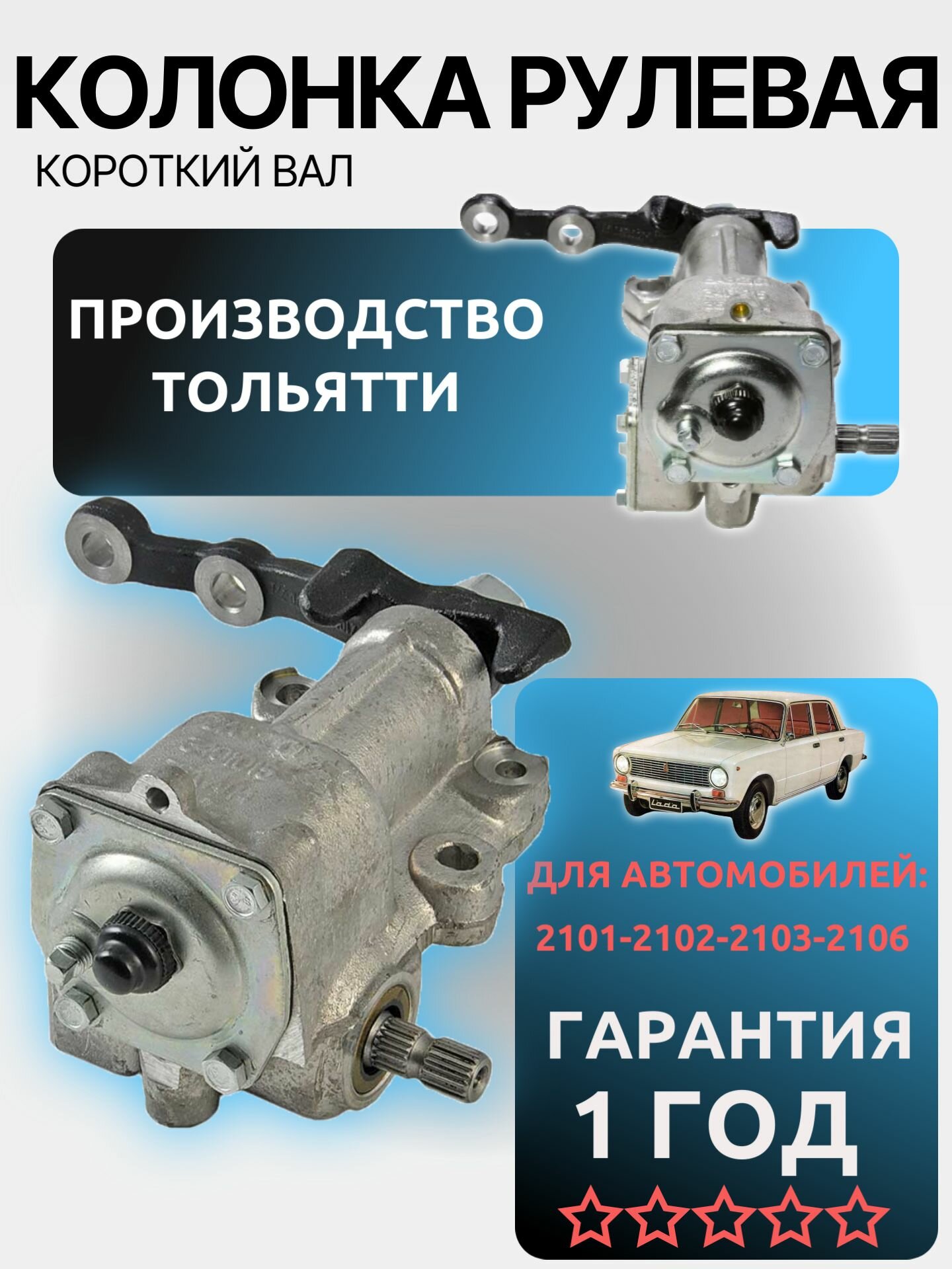 Рулевая колонка для 2101 2102 2103 2106, классика, короткий вал