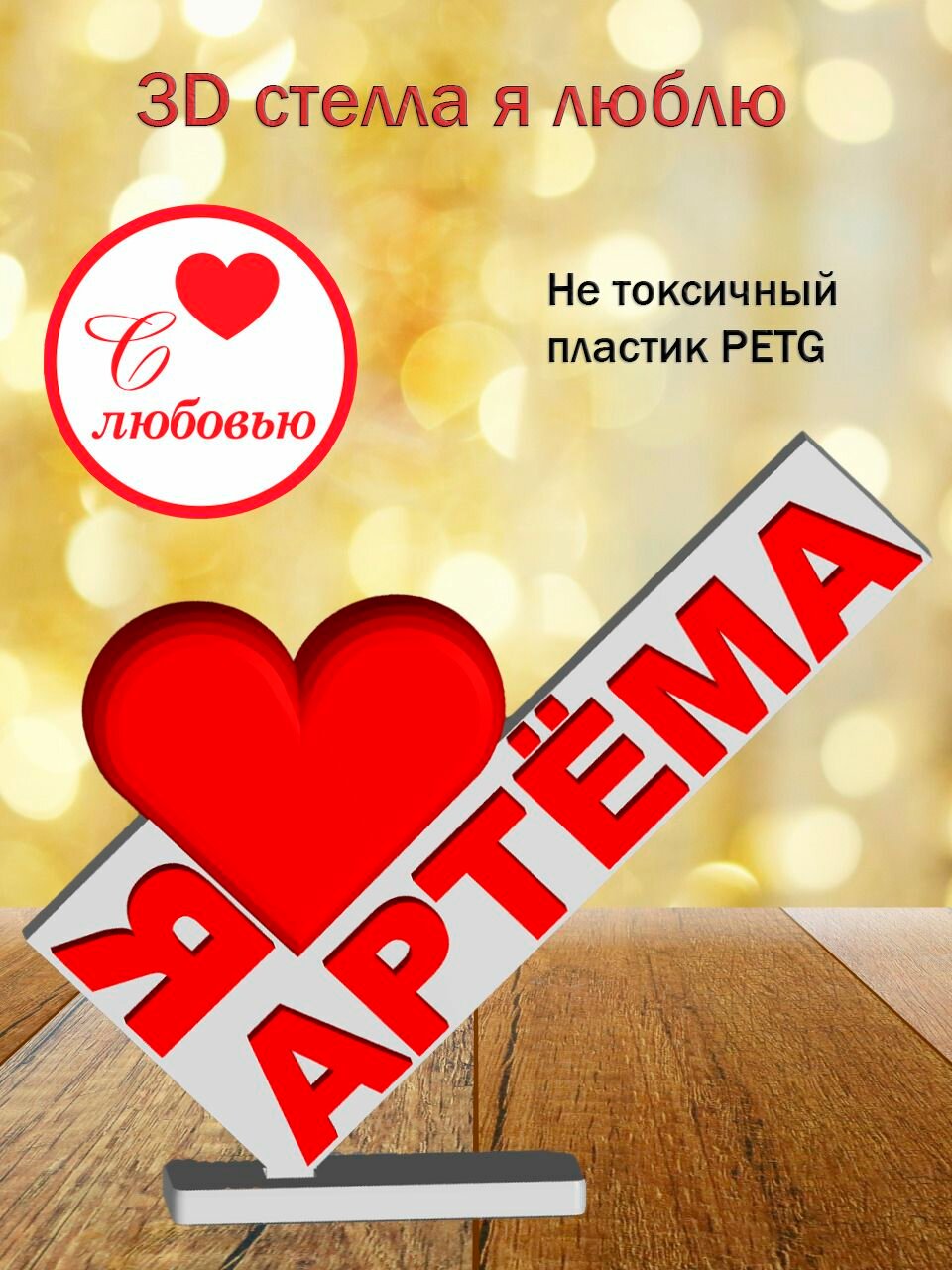 Стелла 3D Я люблю Артёма