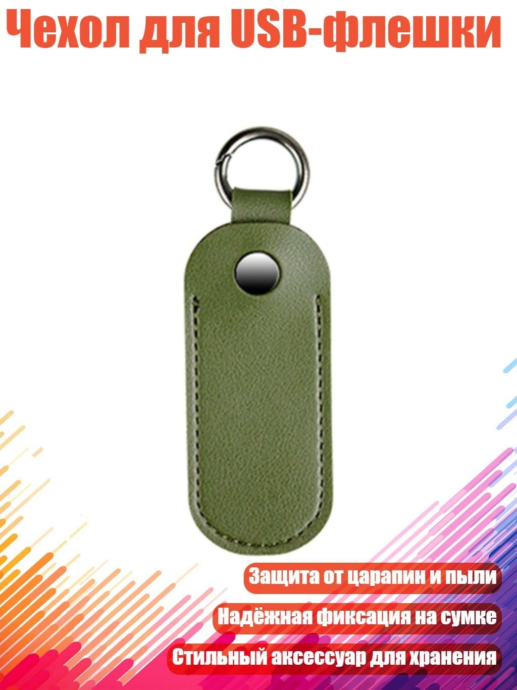 Чехол для USB-флешки, Чернильно - зеленый