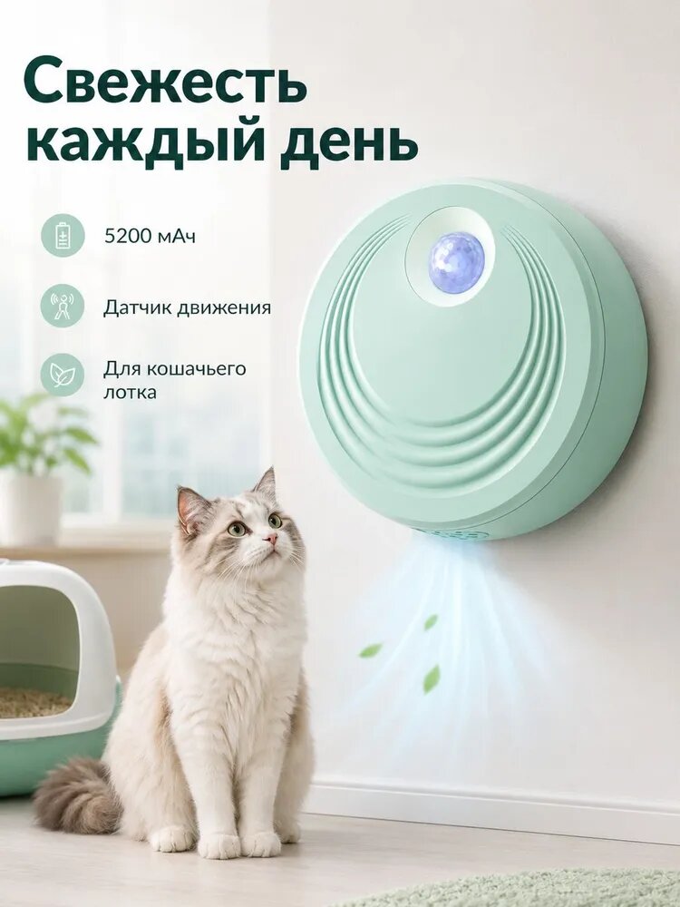 Умный дезодоратор для кошачьего туалета, нейтрализатор запаха для лотка с датчиком движения, USB-зарядкой и аккумулятором 5200 мАч, без сменных фильтров