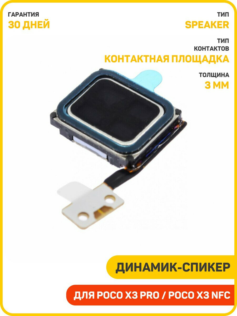 Динамик (Speaker) для POCO X3 NFC / X3 Pro на шлейфе