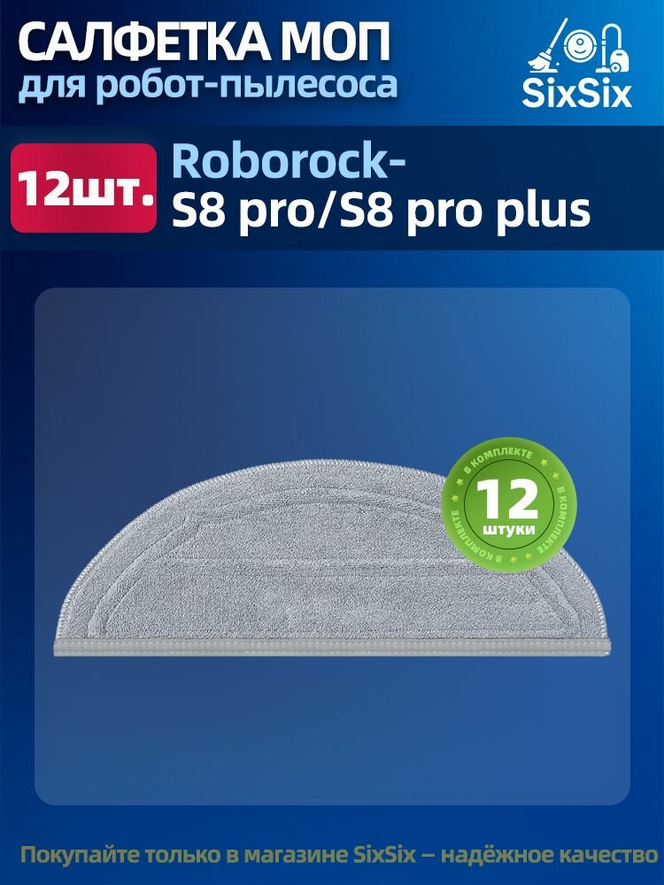 Тряпки, салфетки для влажной уборки для робота пылесоса Roborock S8 pro/S8 pro plus.
