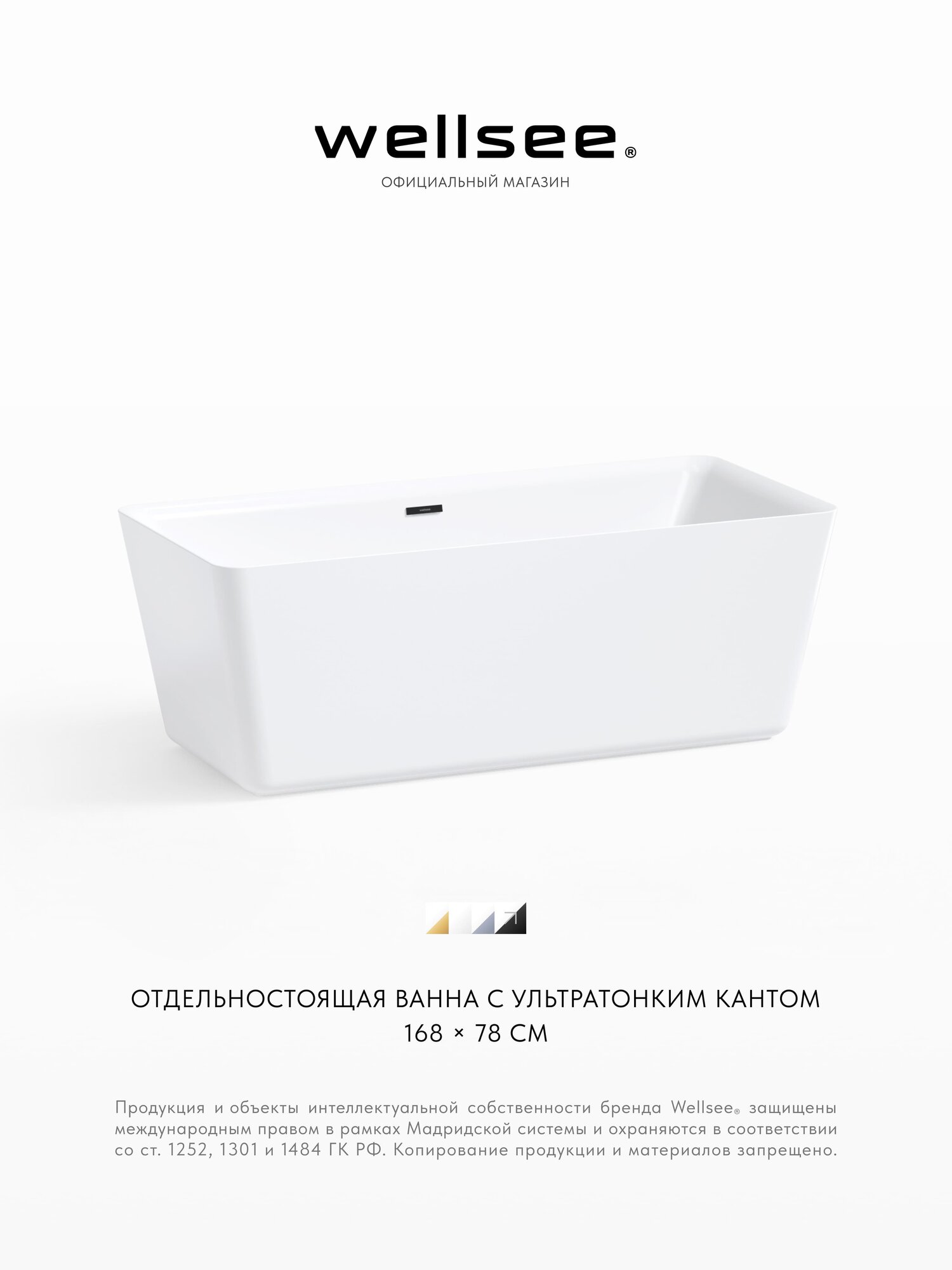 Отдельностоящая ванна акриловая 168 х 78 см Wellsee DeSire 231502003 в наборе 4 в 1: ванна белый глянец, ножки, экран, слив-перелив
