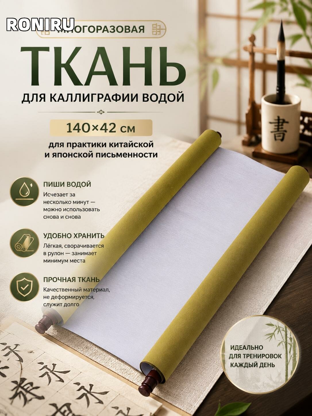 Многоразовая ткань для каллиграфии водой 140х42 см — для практики китайской и японской письменности, для тренировок