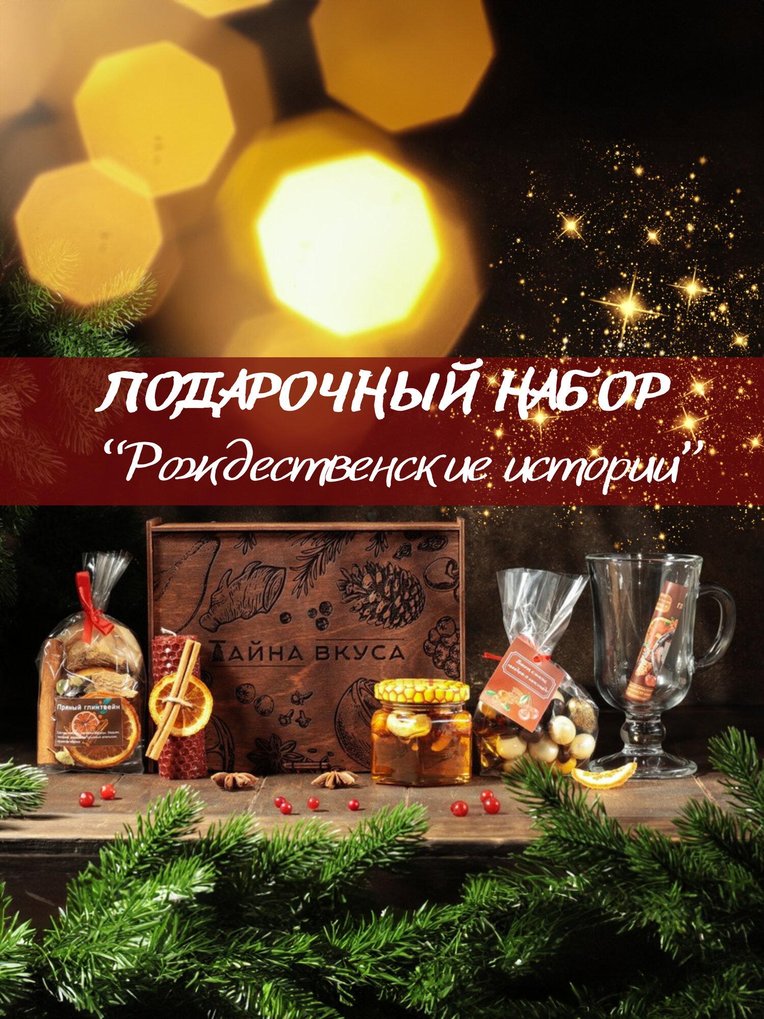 Подарочный набор для глинтвейна "Рождественские истории"